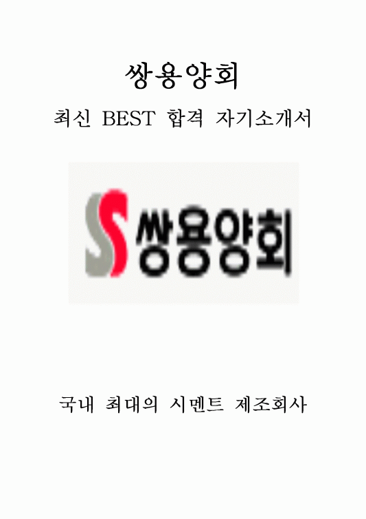 쌍용양회 기술 최신 BEST 합격 자기소개서!!!!