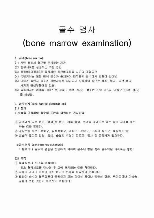 골수검사 (bone marrow examination)
