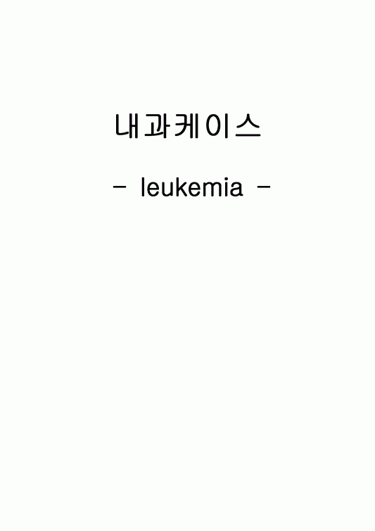 [성인 내과케이스] 백혈병 (leukemia) 케이스 스터디