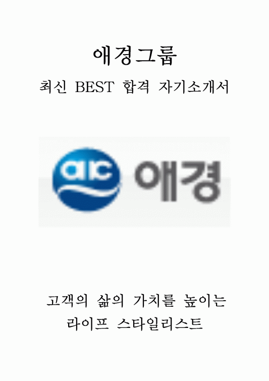 애경그룹 유통부문 인턴 최신 BEST 합격 자기소개서!!!!
