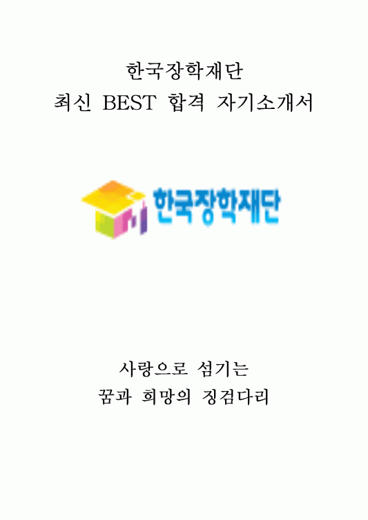 한국장학재단 인턴 최신 BEST 합격 자기소개서!!!!