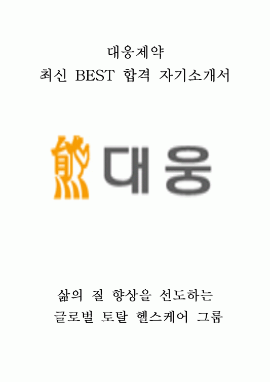 대웅그룹 대웅제약 영업 최신 BEST 합격 자기소개서!!!!
