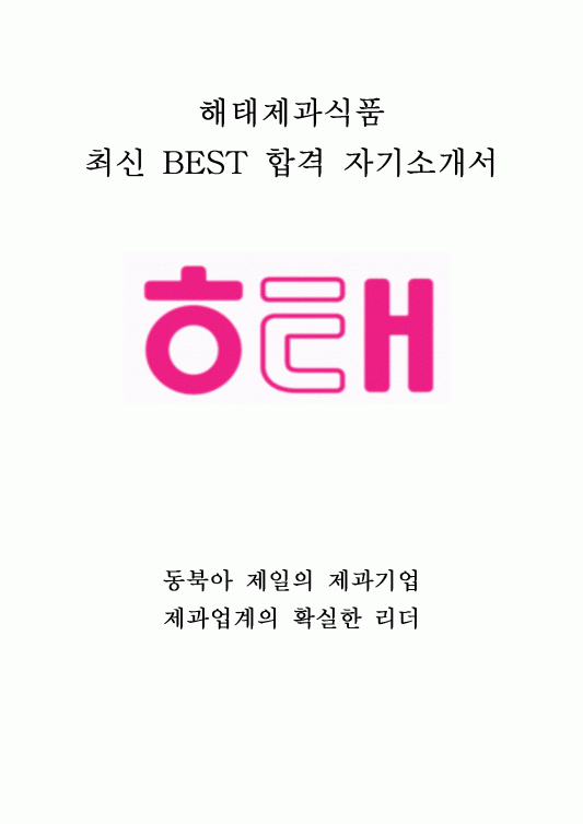 해태제과식품 Sales pre-expert 최신 BEST 합격 자기소개서!!!!