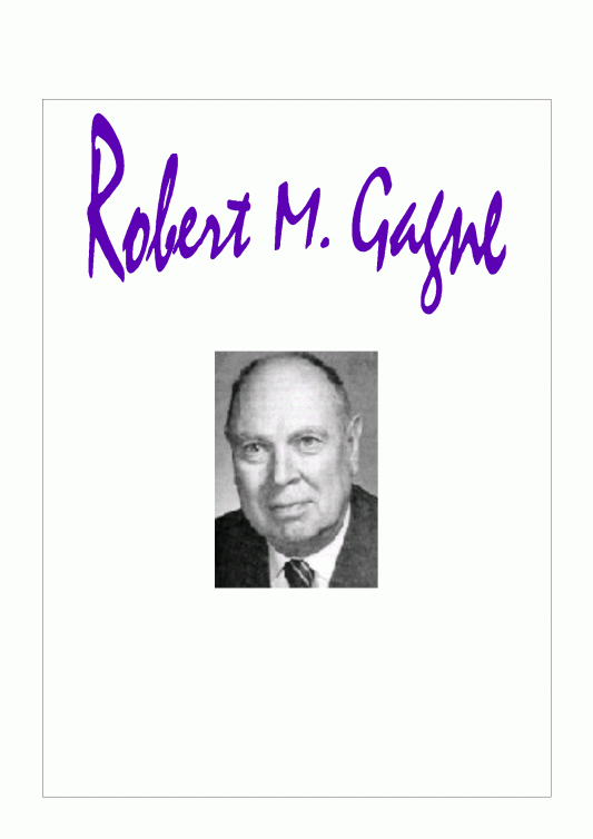 가네(Gagne)의 일생과 교수이론