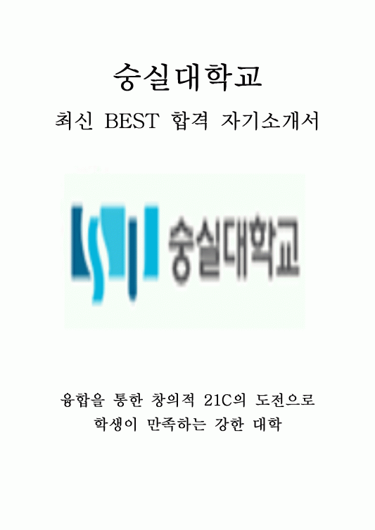 숭실대학교 교직원 일반직 행정 최신 BEST 합격 자기소개서!!!!