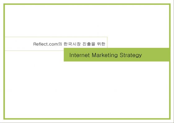 Reflect.com의 한국시장 진출을 위한 Internet Marketing Strategy