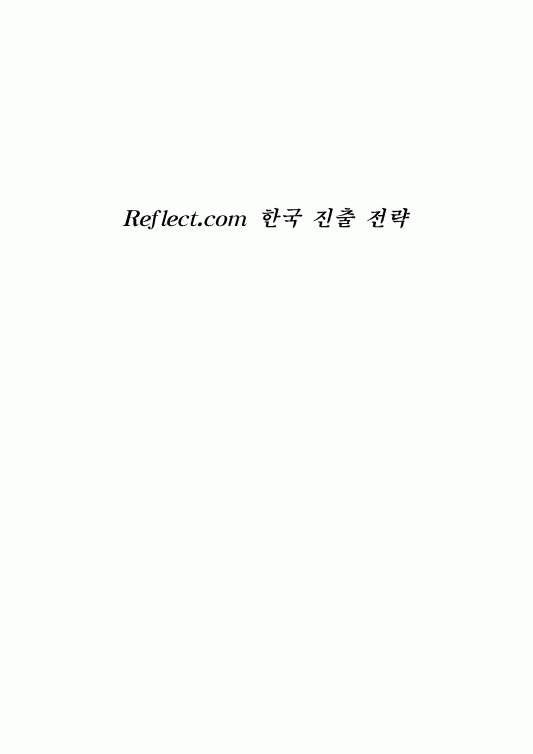Reflect.com 한국 진출 전략
