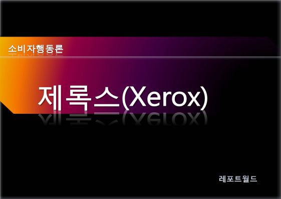 [소비자행동론] 제록스(Xerox)
