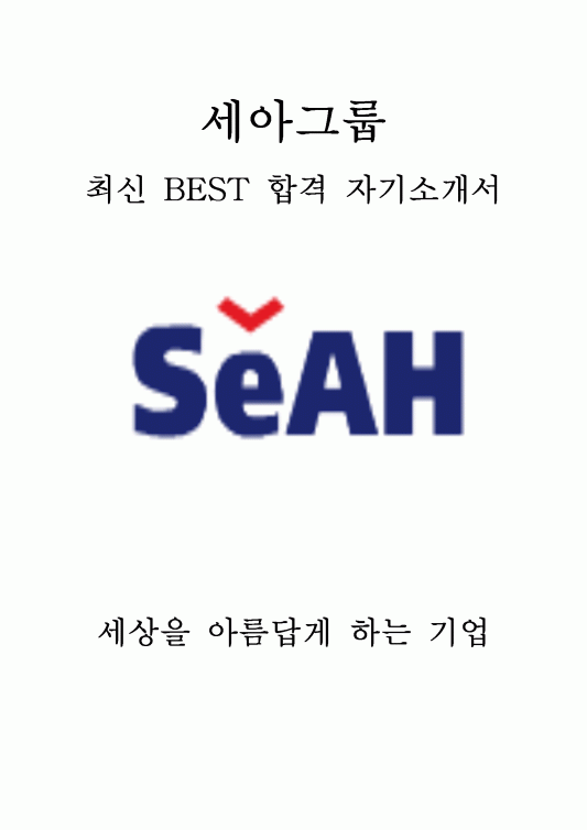 세아그룹 최신 BEST 합격 자기소개서!!!!