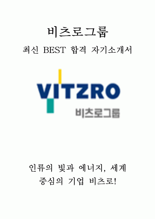 비츠로그룹 최신 BEST 합격 자기 소개서!!!!