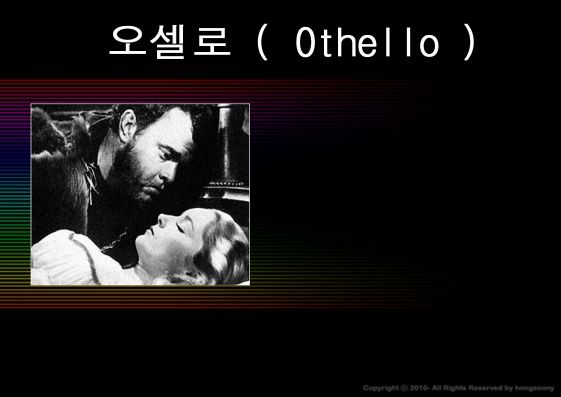[연극 분석] 연극 오셀로 (Othello) 분석.pptx
