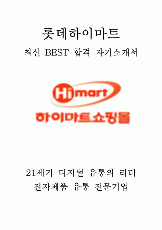 롯데하이마트 인턴 최신 BEST 합격 자기소개서!!!!