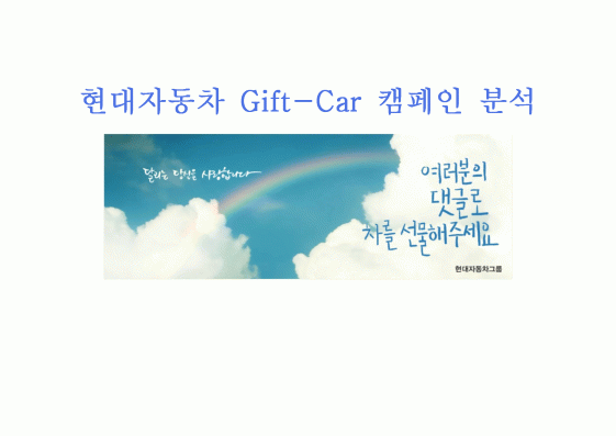 현대자동차그룹 ‘Gift car(기프트카)’ PR 캠페인 분석