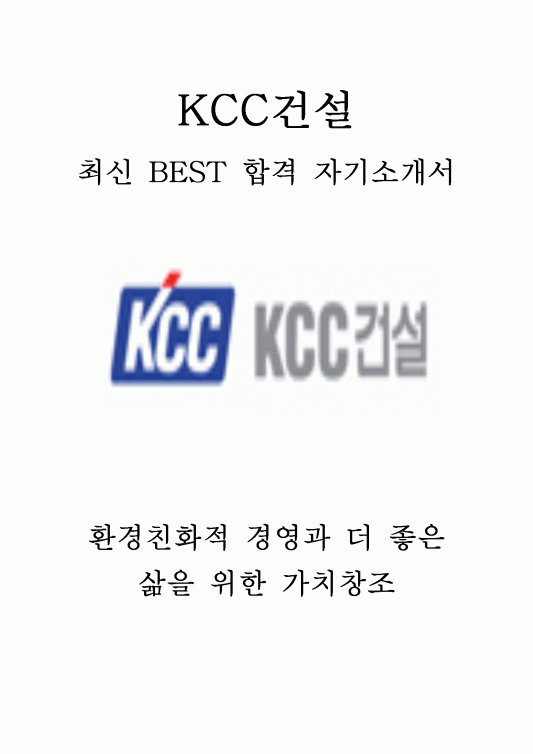 KCC건설 영업 최신 BEST 합격 자기소개서 !!!!