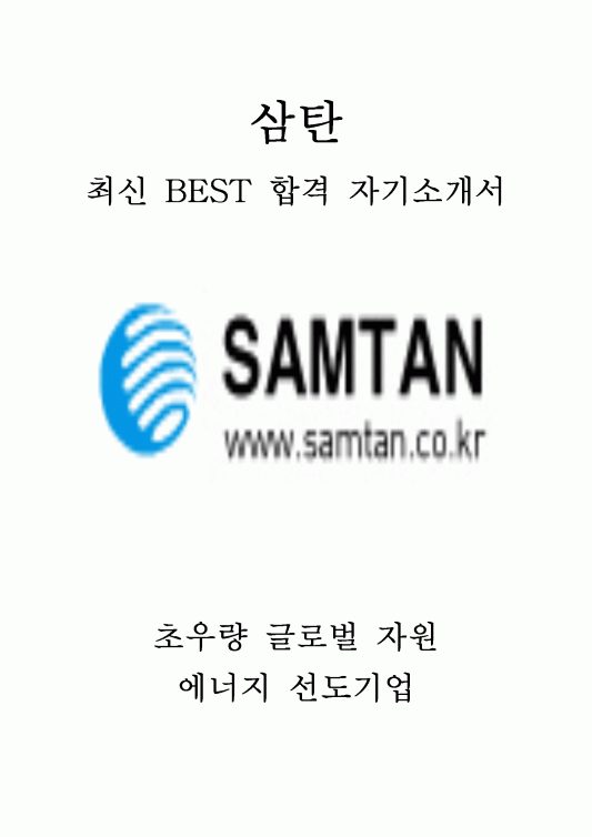 삼탄 최신 BEST 합격 자기소개서!!!!