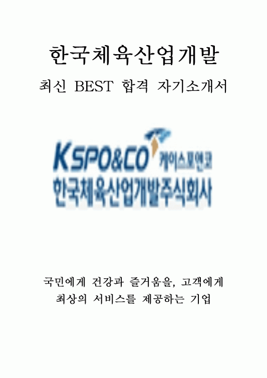 한국체육산업개발 일반행정 최신 BEST 합격 자기소개서!!!!