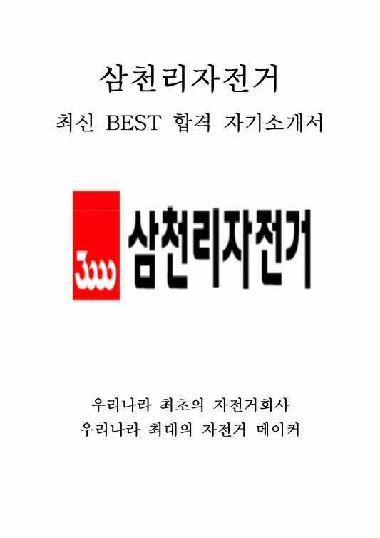 삼천리자전거 영업 최신 BEST 합격 자기 소개서!!!!