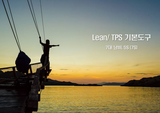 Lean/TPS 기본도구 -7대낭비, 5S