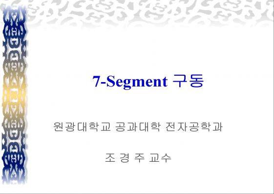 7-segment구동