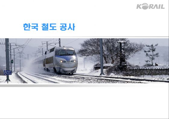 [비즈니스/경제] 한국철도공사