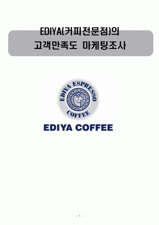EDIYA COFFEE (이디야커피) 고객만족도 마케팅조사와 이디야 마케팅전략 도출 - SWOT, STP