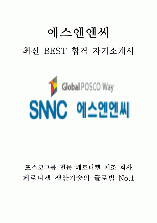 포스코그룹 에스엔엔씨 SNNC 생산직 최신 BEST 합격 자기소개서!!!!