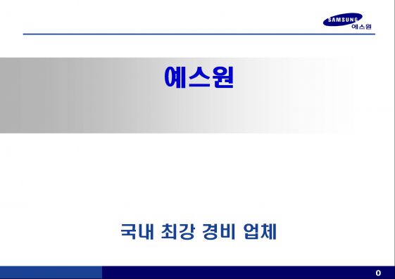 [기업분석][경영분석] 국내 최강 경비 업체 삼성 예스원
