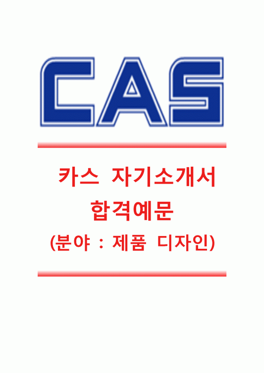 [카스자기소개서] 카스(CAS)자기소개서+면접족보,카스자소서합격샘플,카스(CAS)공채자기소개서,카스(CAS)채용자소서,카스면접질문기출문제,카스자기소개서자소서