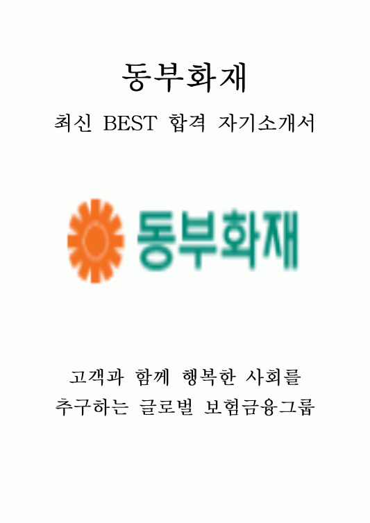 동부화재 인턴 최신BEST 합격 자기소개서!!!!