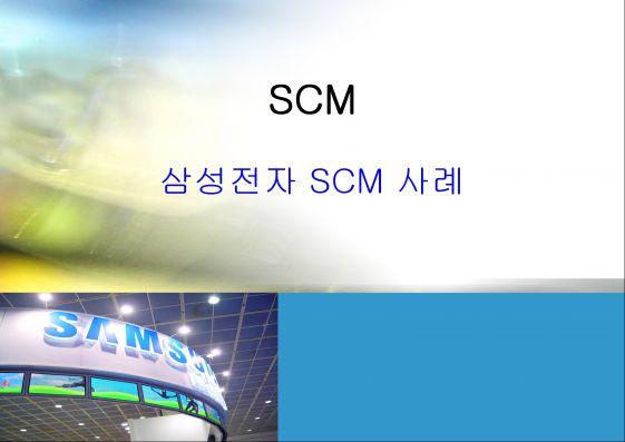 삼성전자 SCM 사례