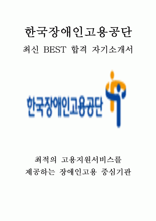 한국장애인고용공단 교사 최신 BEST 합격 자기소개서!!!!