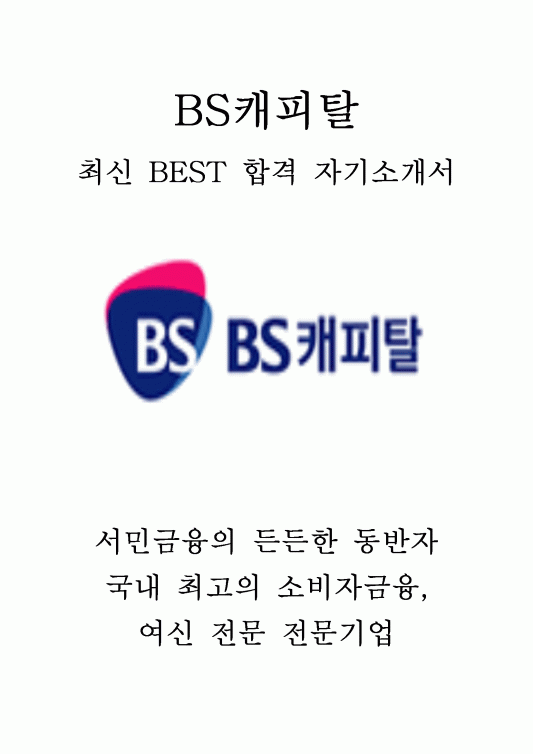 BS캐피탈 비에스캐피탈 영업 최신 BEST 합격 자기소개서!!!!