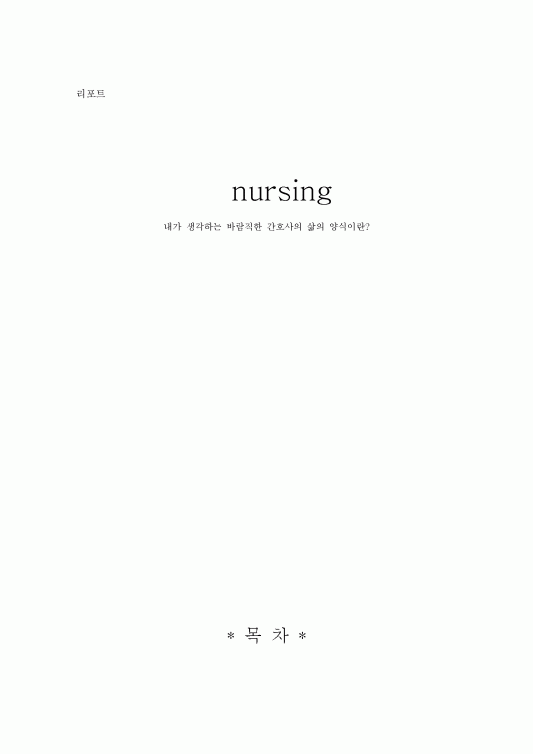 바람직한 간호(nursing) 내가 생각하는 바람직한 간호사의 삶의 양식이란?
