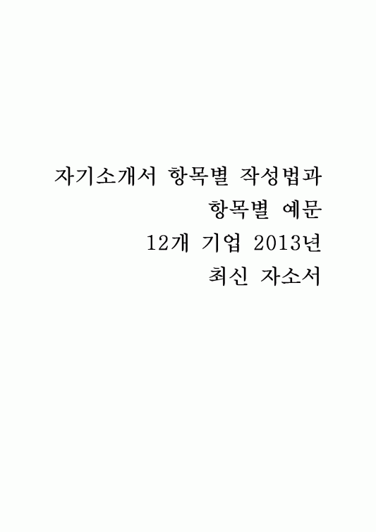 자기소개서 항목별 작성법과 예문, 12개 기업 2013년 최신 자소서