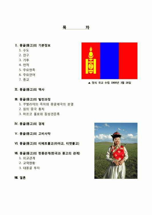 몽골(몽고)의 기본정보, 몽골(몽고)의 역사, 몽골(몽고)의 발전과정, 몽골(몽고)의 경제, 몽골(몽고)의 고비사막, 몽골(몽고)의 티베트불교, 한국과 몽고의 관계