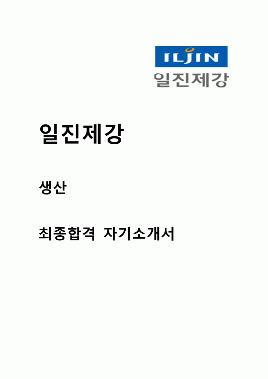 일진제강 생산팀 최종합격 자기소개서(일진제강 합격 자소서예문)