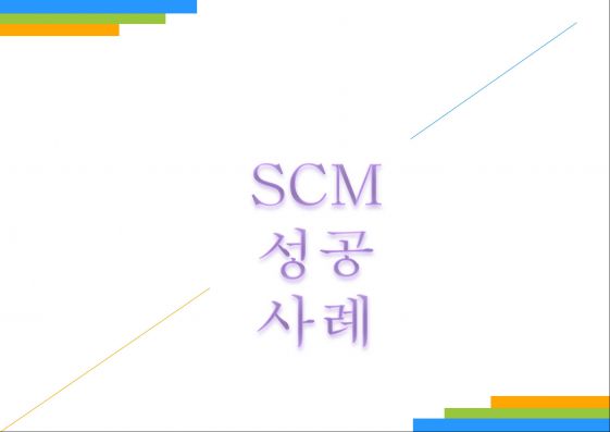 경영학 -도요타 SCM 성공사례