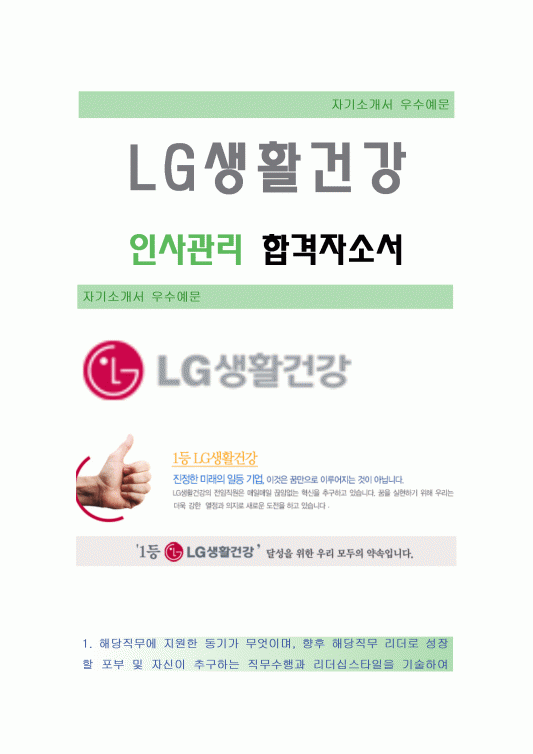 [LG생활건강-인사관리 합격자]LG생활건강 자기소개서,LG생활건강 자소서,LG생활건강 채용정보