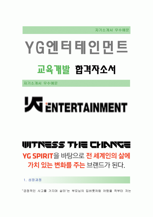 [YG엔터테인먼트-교육개발 합격자] YG엔터테인먼트 자기소개서,YG엔터테인먼트 자소서,YG엔터테인먼트 채용정보
