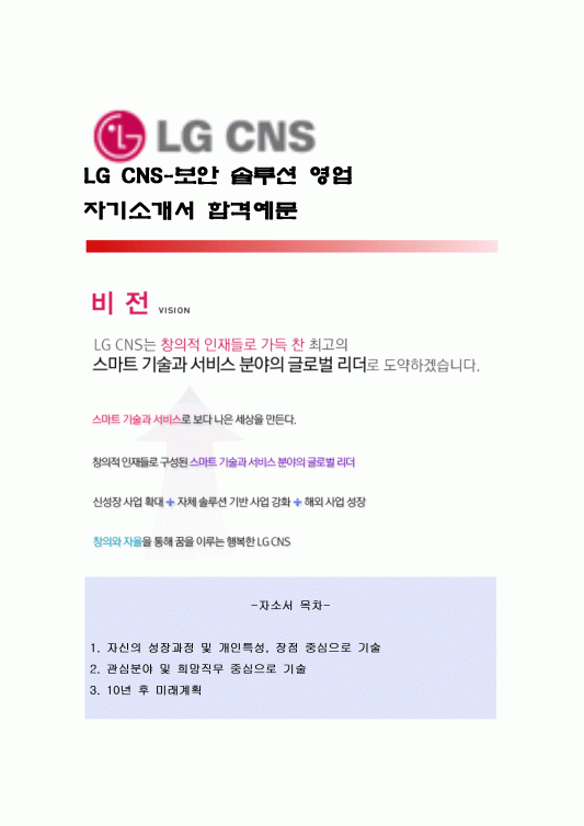 [LG CNS-보안 솔루션영업]LG CNS 자기소개서,LG CNS 자소서,LG CNS 자기소개서샘플,LG CNS 자소서 채용정보