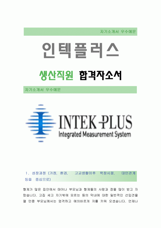 [인텍플러스-생산직원 합격자] 인텍플러스 자기소개서,인텍플러스 자소서,인텍플러스 채용정보