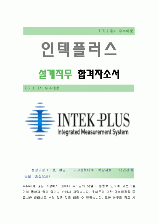[인텍플러스-설계직무 합격자] 인텍플러스 자기소개서,인텍플러스 자소서,인텍플러스 채용정보
