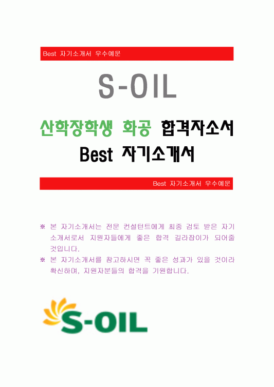 S-OIL[산학장학생 화공 합격자] S-OIL 자기소개서,S-OIL 자소서,S-OIL 채용정보, S-OIL 자기소개서