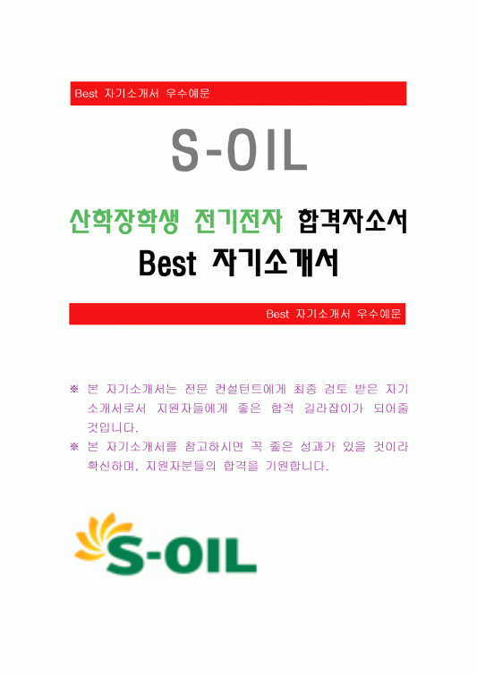 S-OIL(에쓰오일) [산학장학생 전기전자 합격자] S-OIL 자기소개서,S-OIL 자소서,S-OIL 채용정보, S-OIL 자기소개서