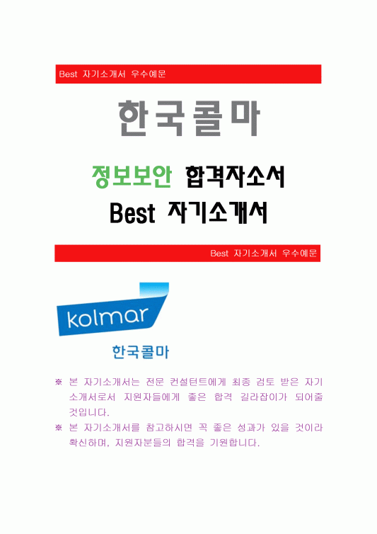 한국콜마 [정보보안 합격자] 한국콜마 자기소개서,한국콜마 자소서,한국콜마 채용정보,한국콜마 자기소개서