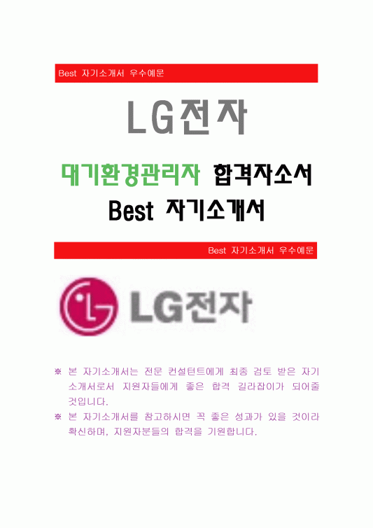 LG전자 [대기환경관리자 합격자] LG전자 자기소개서,LG전자 자소서,LG전자 채용정보,LG전자 자기소개서