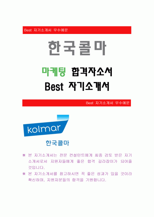 한국콜마 [마케팅 합격자] 한국콜마 자기소개서,한국콜마 자소서,한국콜마 채용정보,한국콜마 자기소개서
