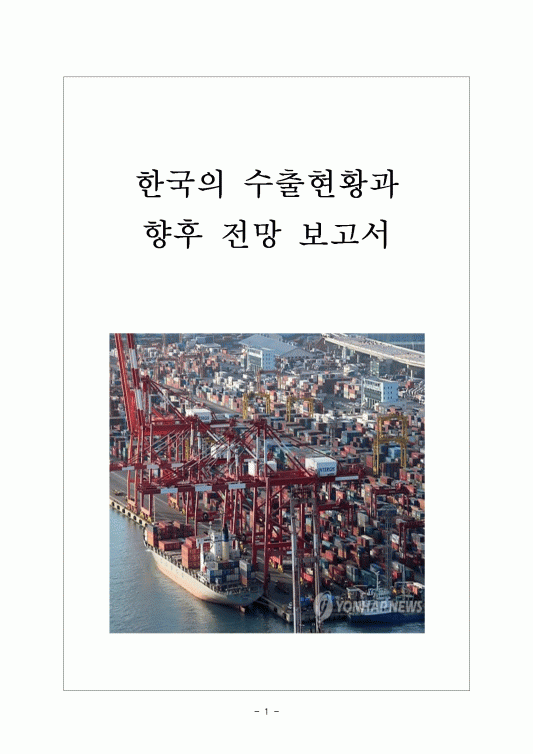 [무역,수출수입,한국수출] 한국의 수출현황과 향후 전망 보고서