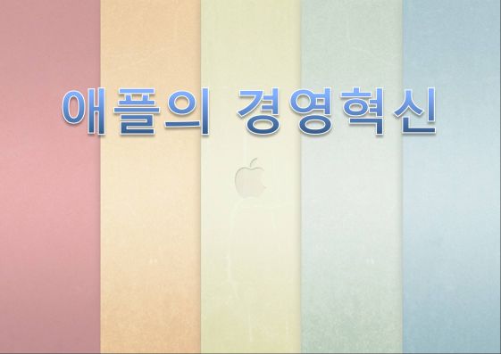 애플의 경영혁신, 경영혁신,경영혁신사례,혁신경영,혁신경영사례,애플경영