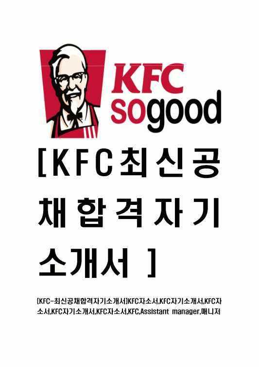 [KFC-최신공채합격 자기소개서] KFC자소서,KFC자기소개서,KFC자소서,KFC자기소개서,KFC자소서,KFC,Assistant manager,매니저